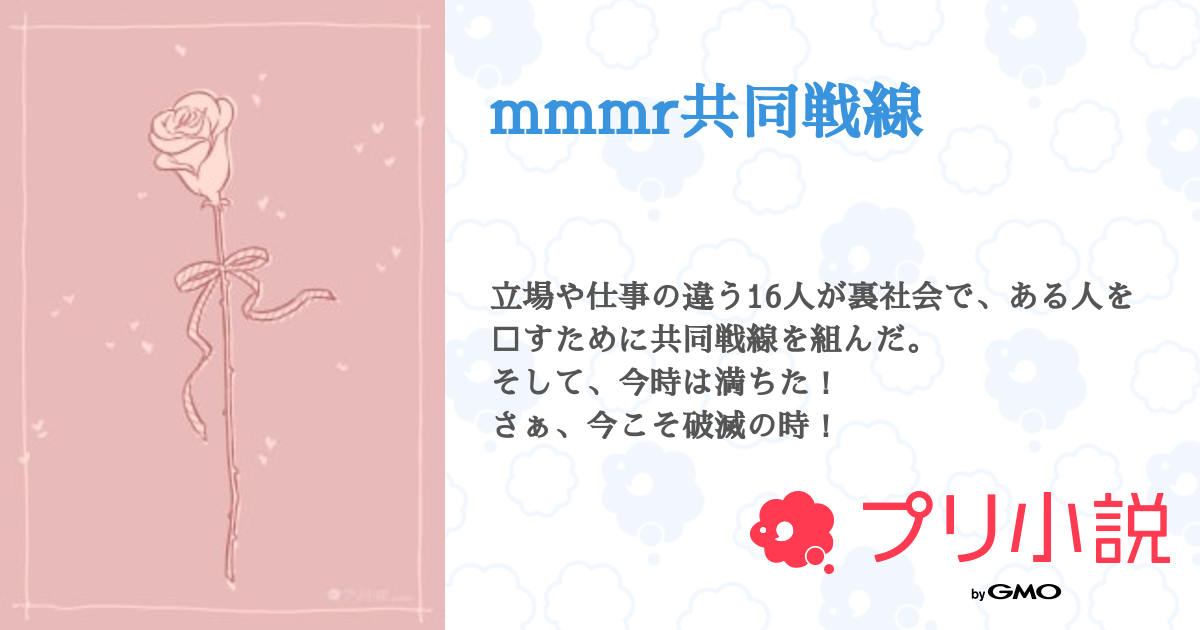 第7話：6話※ちょいグロ（mmmr共同戦線）｜無料スマホ夢小説ならプリ小説 byGMO